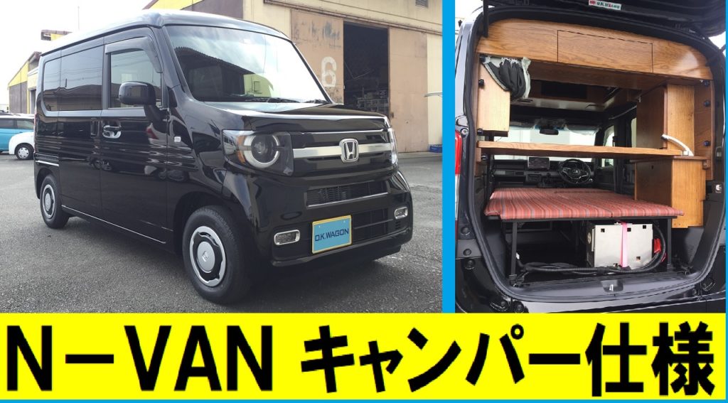 Nvanにサイドオーニング＆フローリング | 軽キャンピングカー・OKワゴン